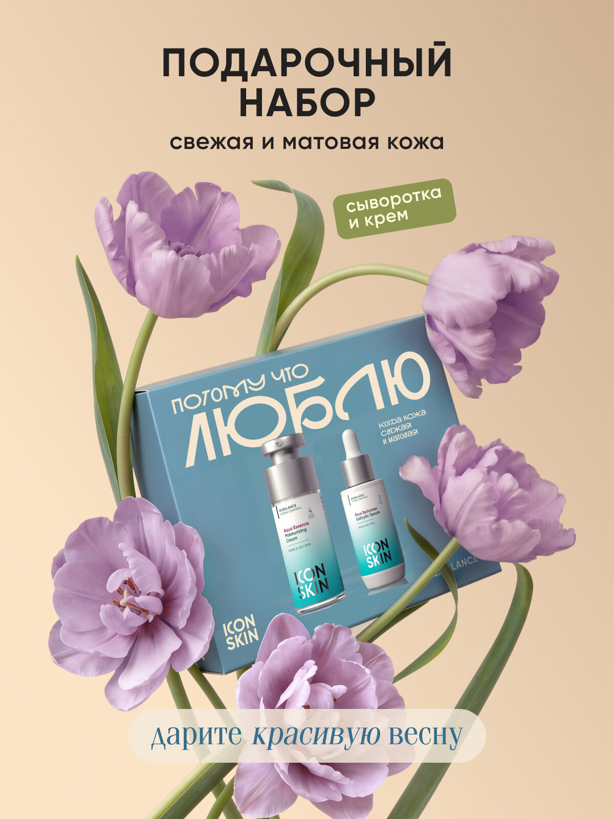 Подарочный набор "люблю" для лица себорегулирующий ICON SKIN, 2 средства (крем и сыворотка)