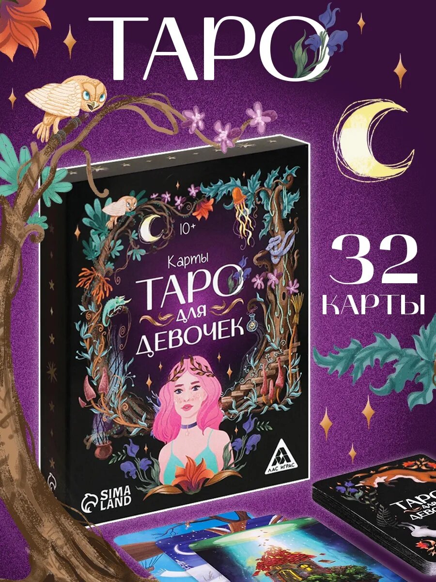 Карты таро ЛАС играс "Для девочек", 32 карты, инструкция, от 10 лет
