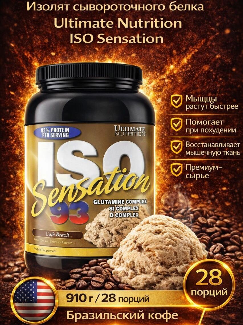 Изолят сывороточного белка Протеин Ultimate Nutrition ISO Sensation 910 гр 28 порций, Бразильский кофе