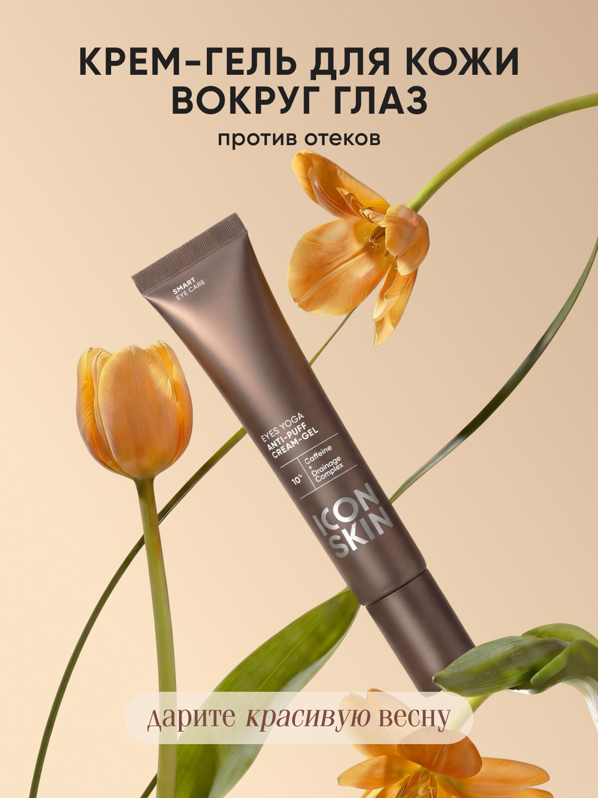 Крем для кожи вокруг глаз с кофеином и лимфодренажным комплексом ICON SKIN, 20мл