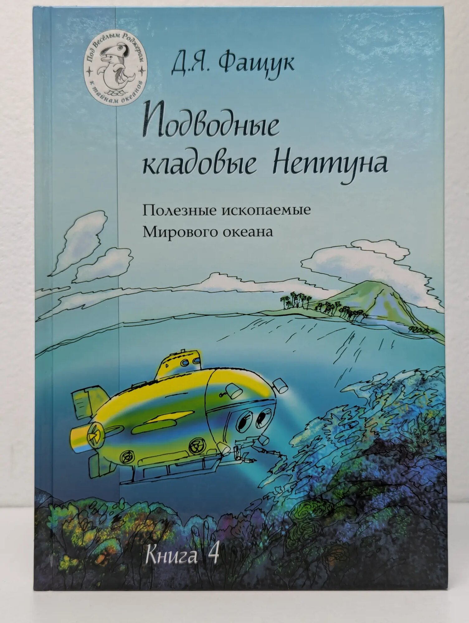 Подводные кладовые Нептуна. Полезные ископаемые Мирового океана Фащук Дмитрий Яковлевич 2007