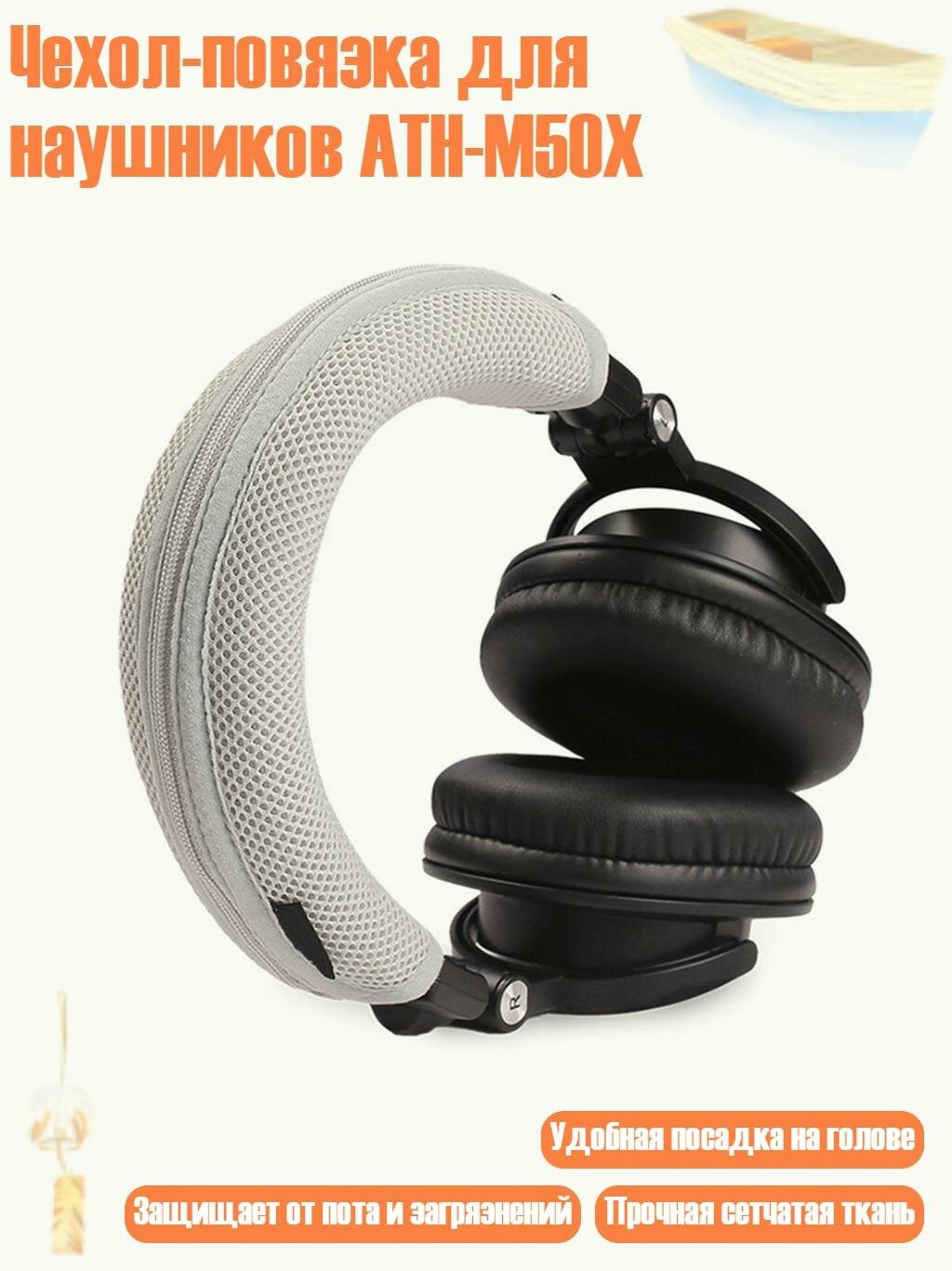 Чехол-повязка для наушников ATH-M50X, Серый