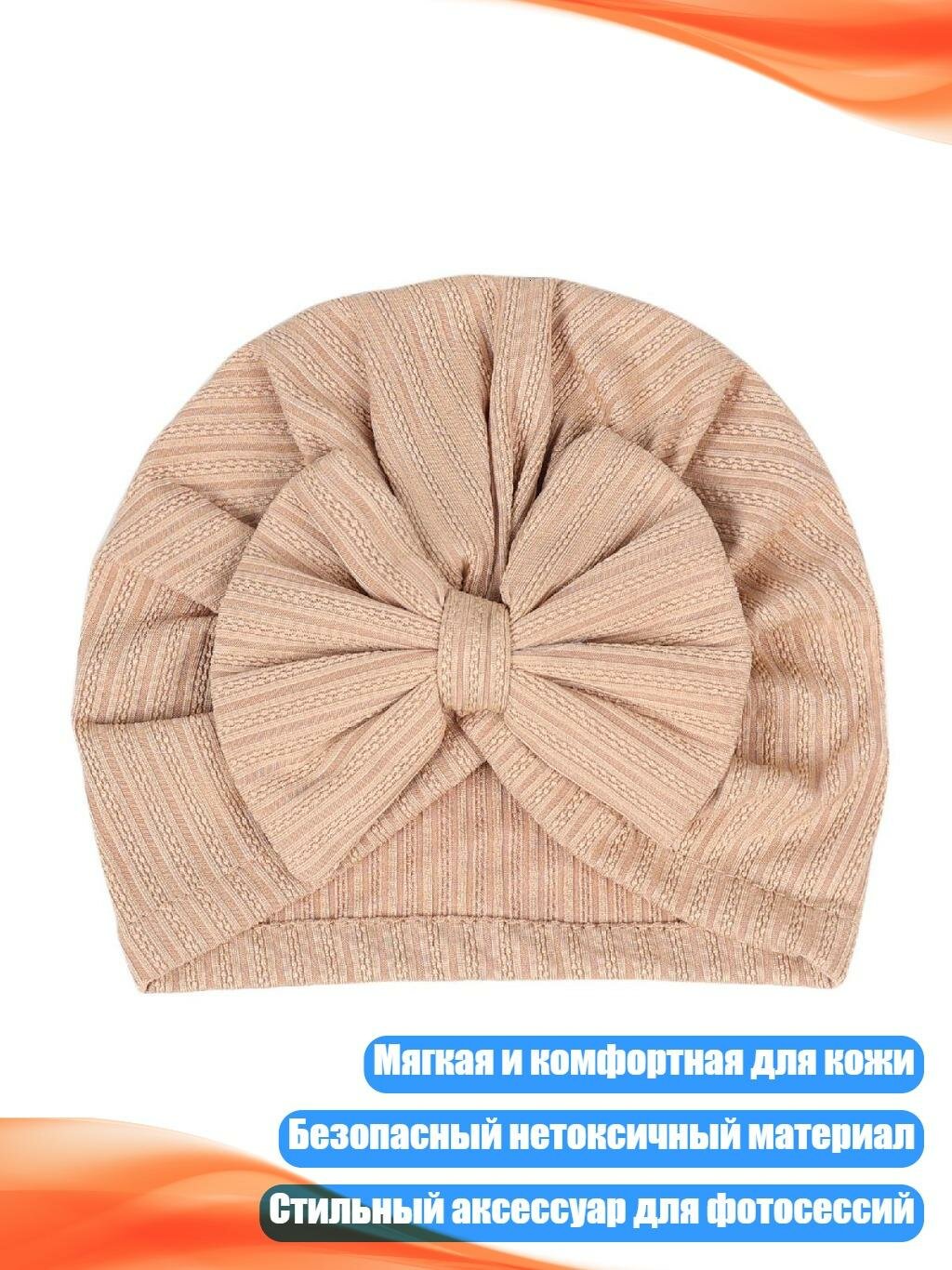 Бейби-шапочка-тюрбан с бантом, Светло - коричневый