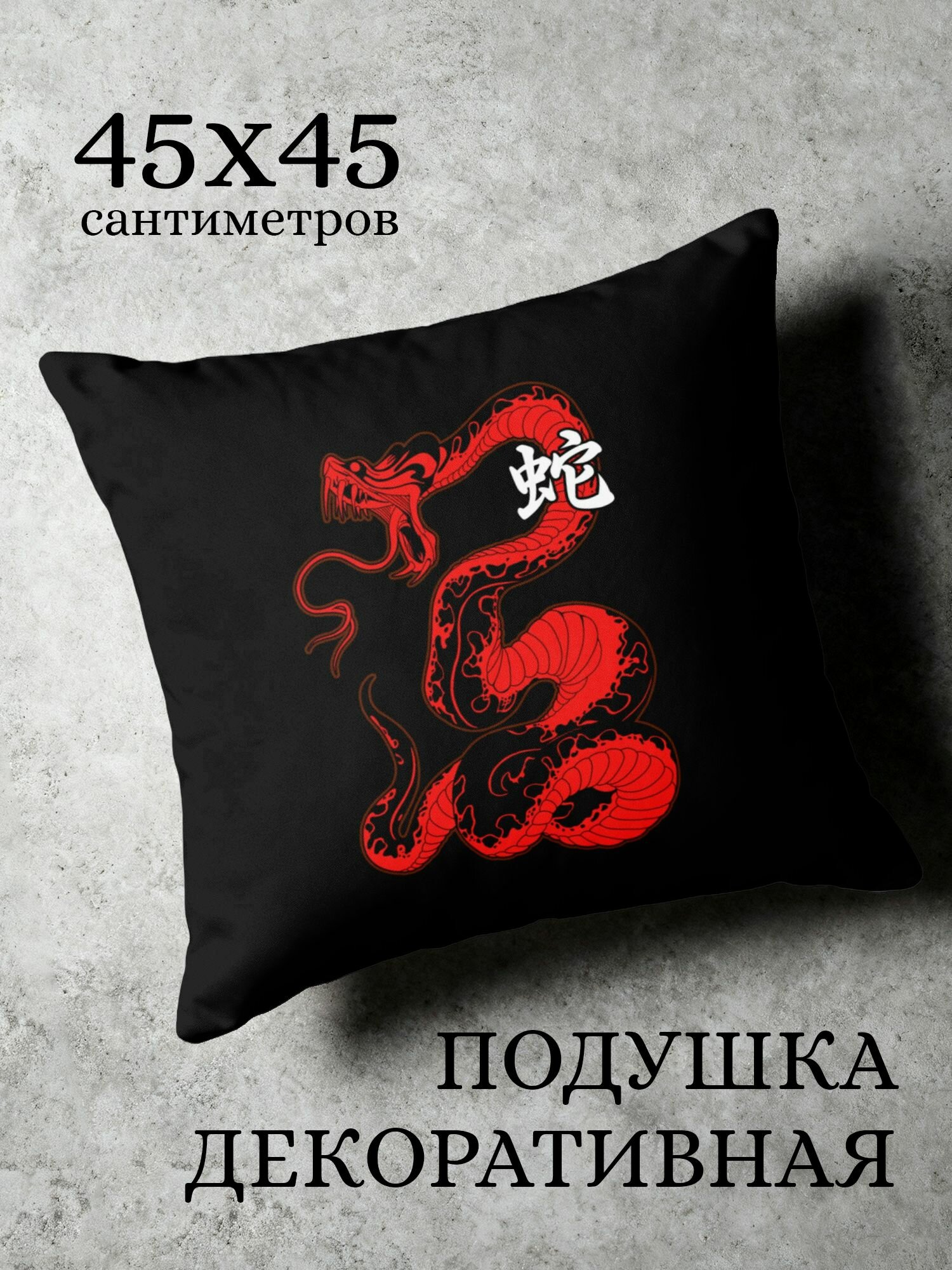 Подушка декоративная с принтом, 45x45см / Змей - китайский иероглиф