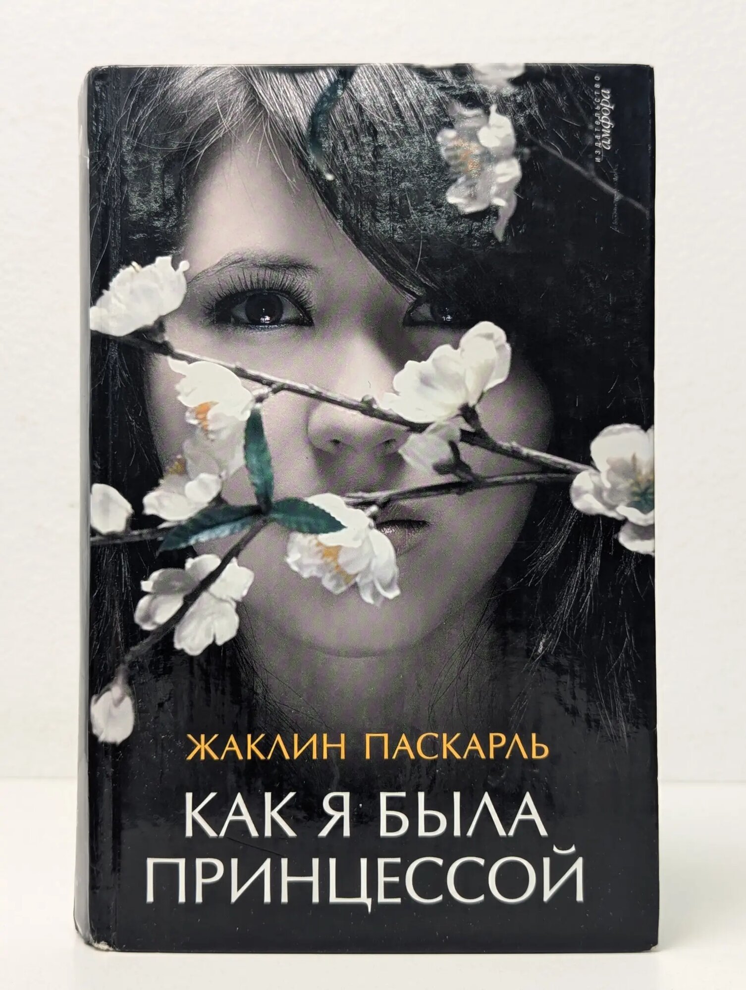Как я была принцессой Паскаль Жаклин 2008