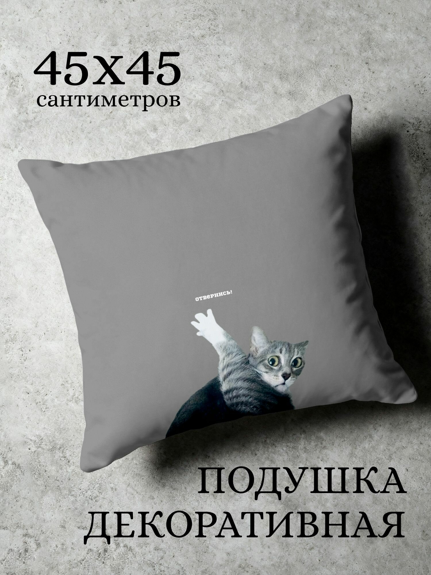 Подушка декоративная с принтом, 45x45см / Мемы / Кот мем Отвернись