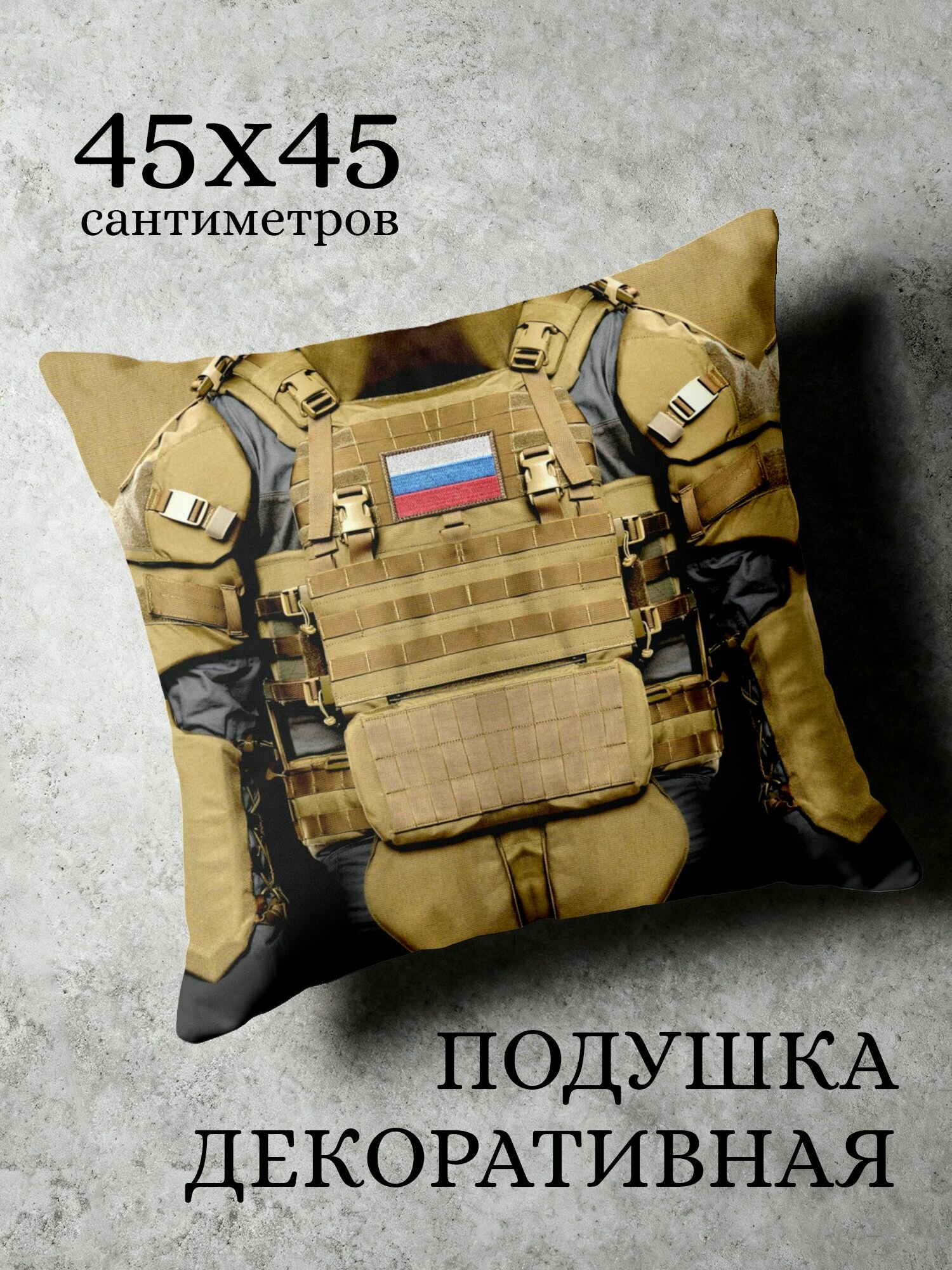 Подушка декоративная, 45x45см / Бронежилет цвета хаки армия России