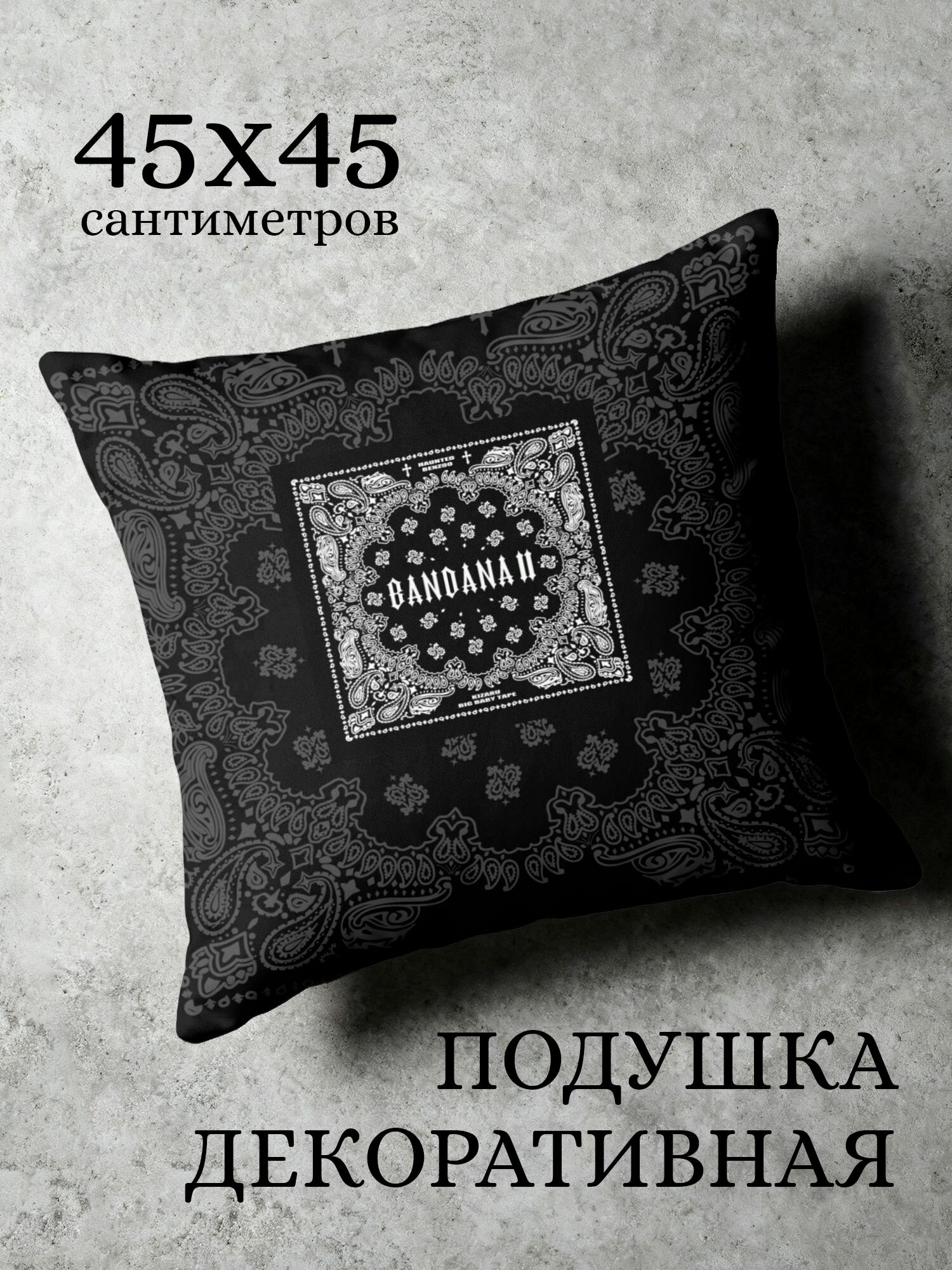 Подушка декоративная, 45x45см / Kizaru / Rap / Big Baby Tape x BANDANA 2 Бандана Кизару Тейп Белый