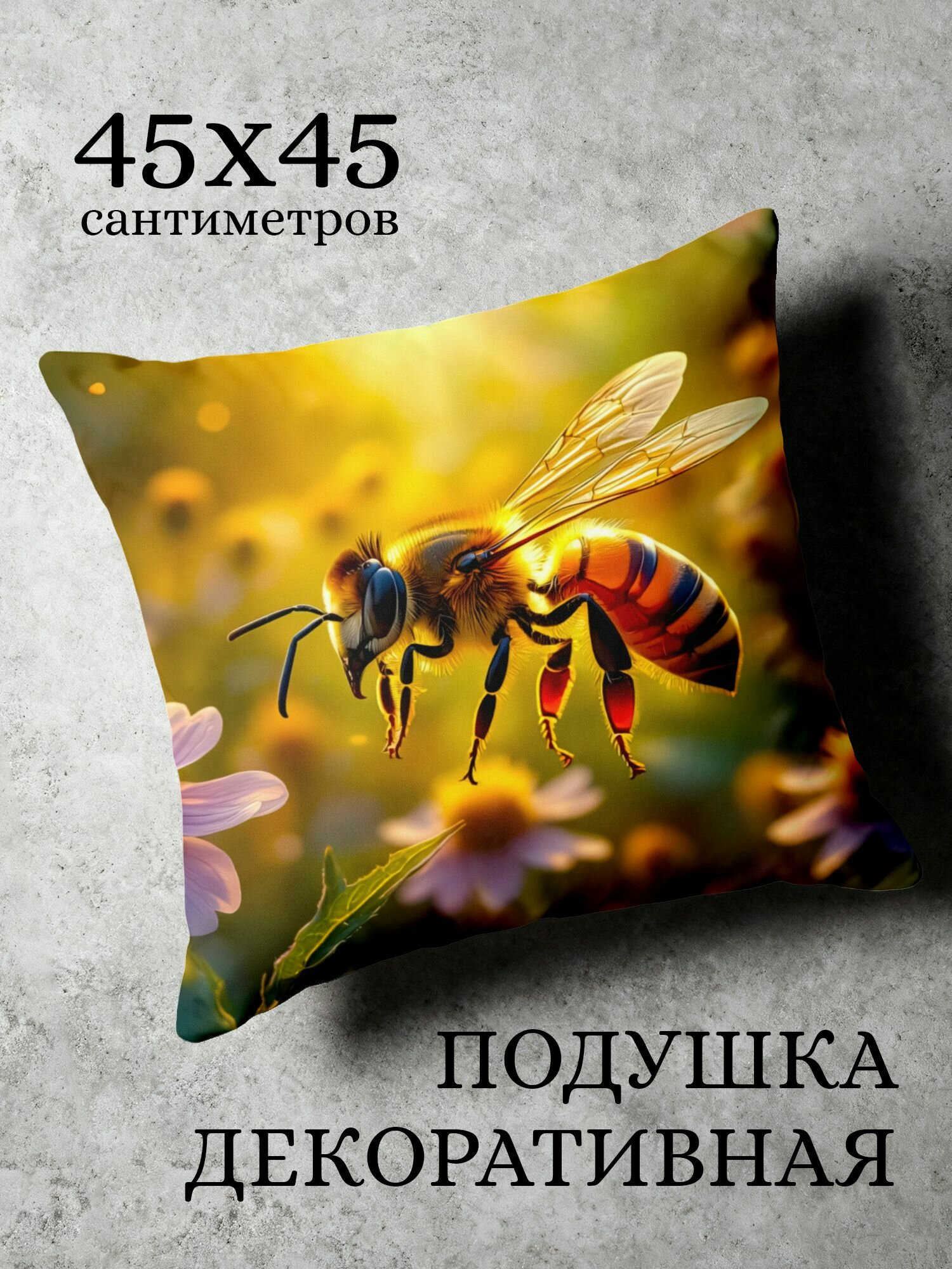 Подушка декоративная с принтом, 45x45см / Пчёлка в лучах солнца