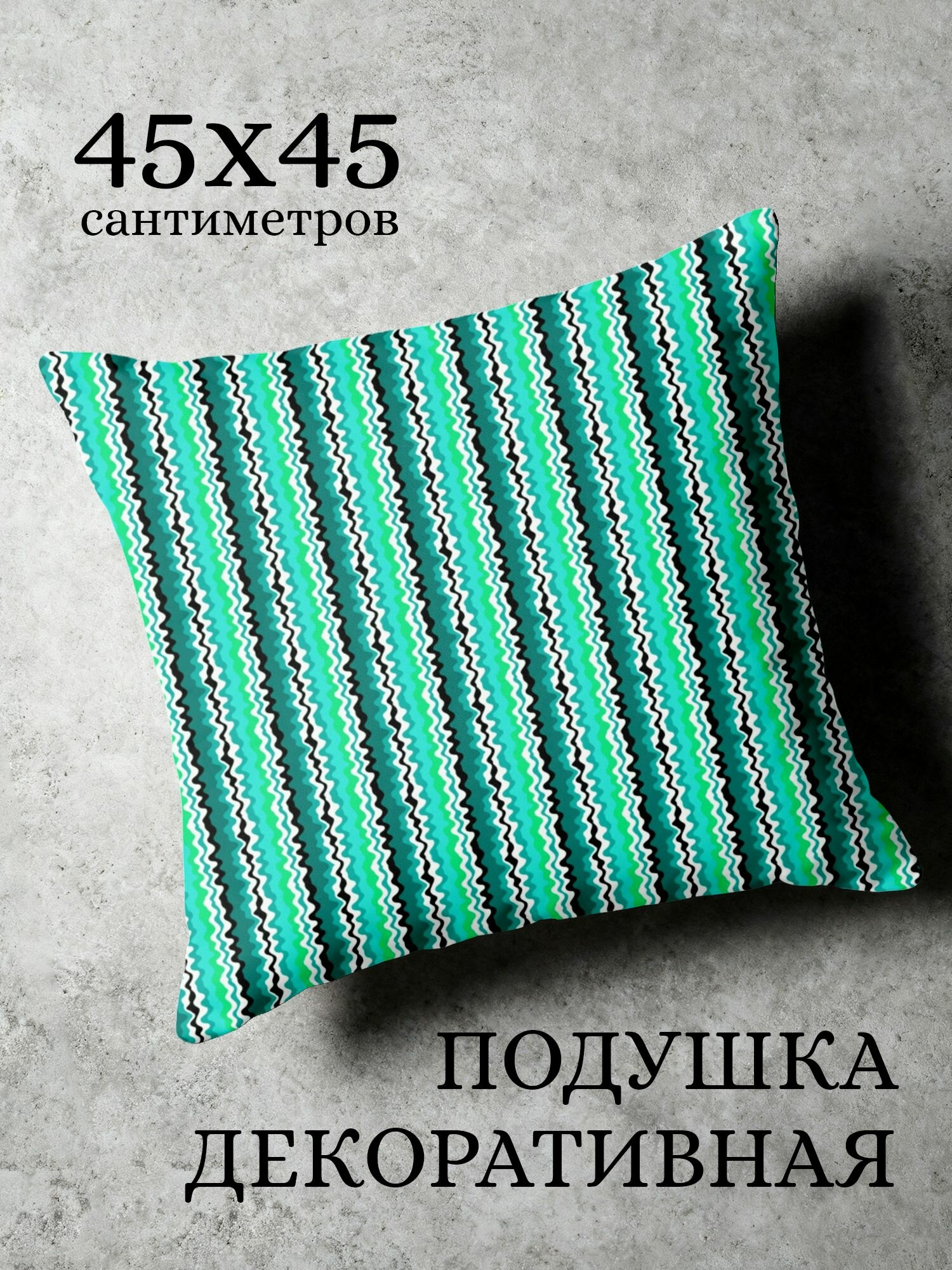 Подушка декоративная, 45x45см / Вертикальные бирюзовые зеленые волнистые полосы