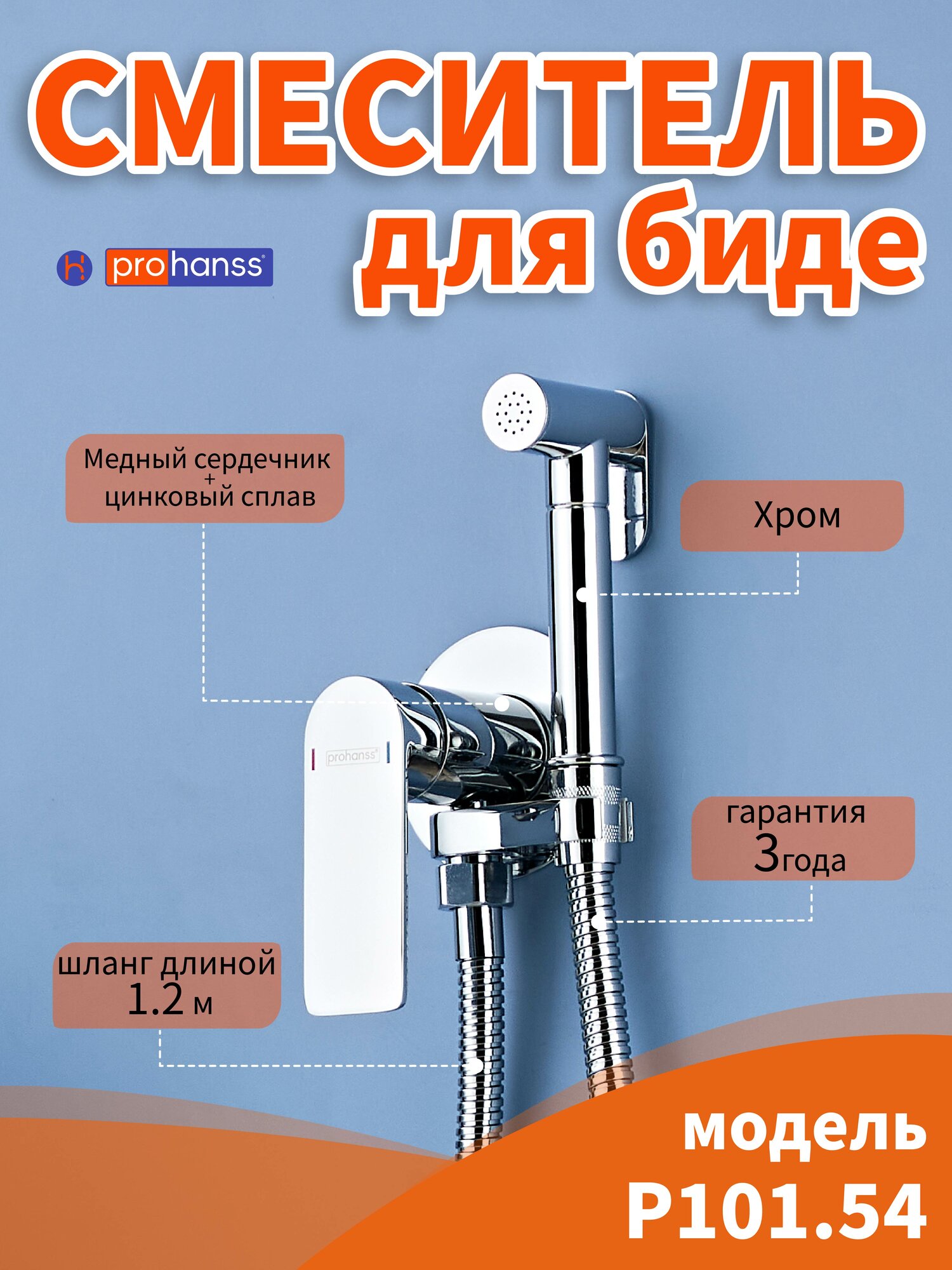 Гигиенический душ со смесителем Prohanss P101.54 на биде латунь хром