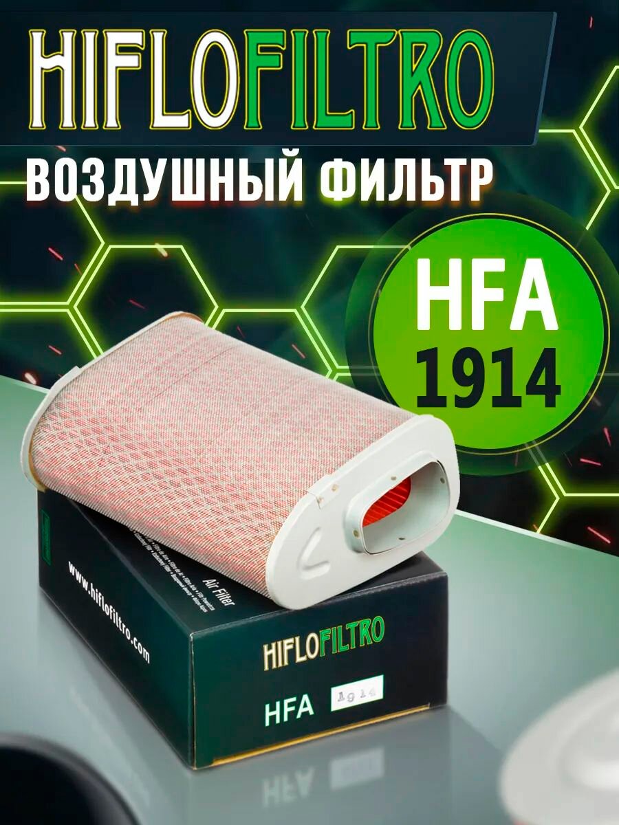 Фильтр воздушный для мотоцикла HIFLO FILTRO HFA1914 Honda 17211-MZ1-000