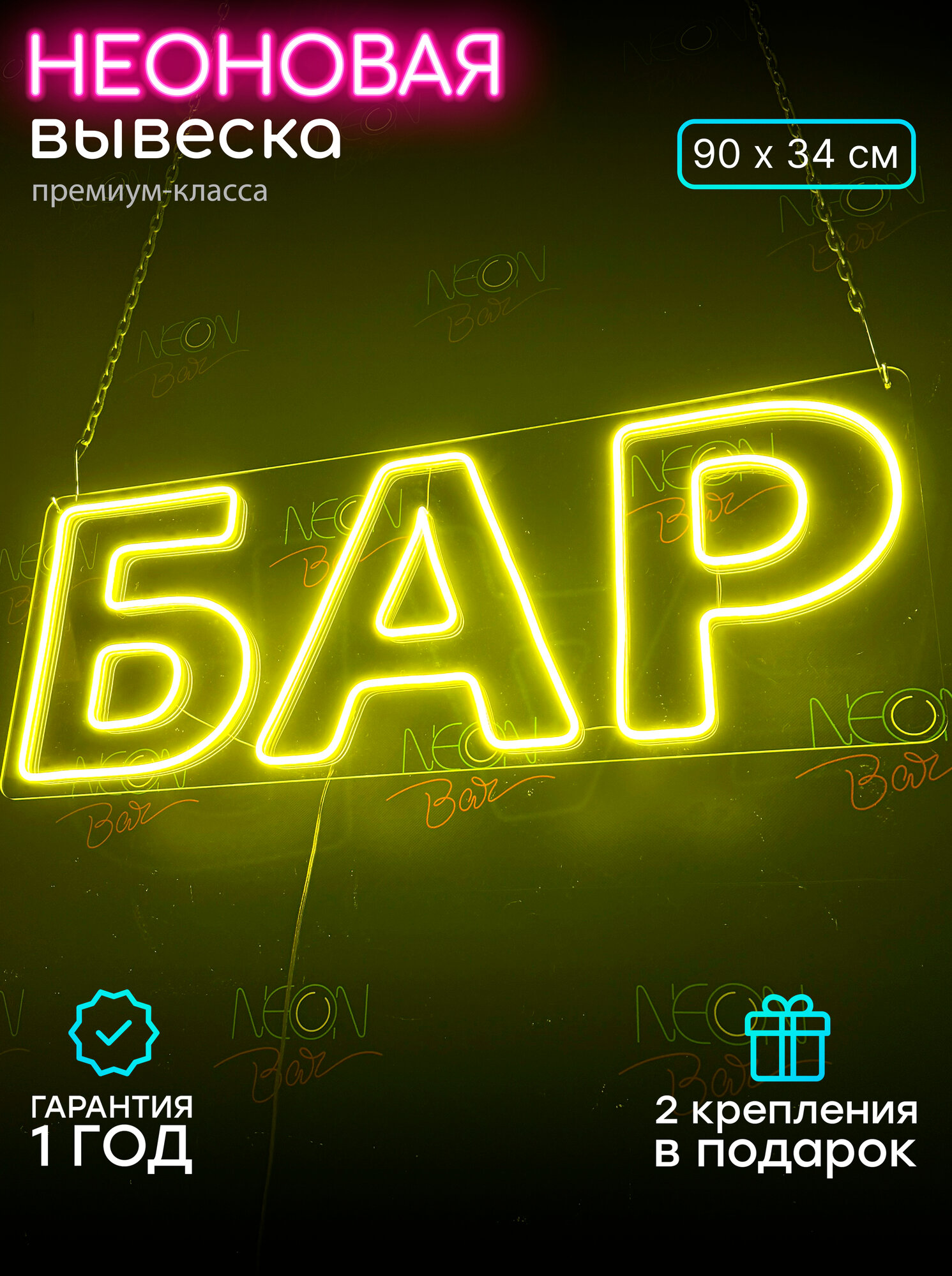 Неоновый светильник, неоновая светодиодная вывеска на стену, настенная неоновая лампа, надпись "БАР", 90х34 см