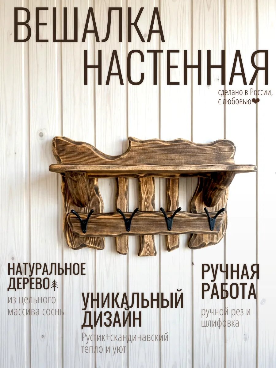 Вешалка настенная из массива сосны и коряги ручной работы с полкой 60х40