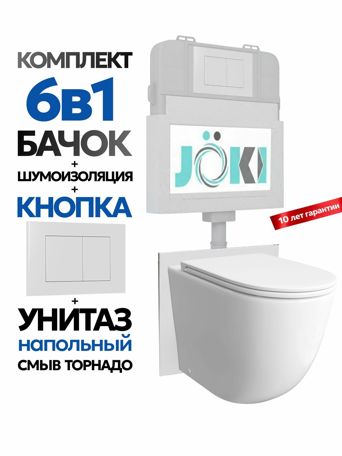 Приставной напольный унитаз Stella JK1043001 с бачком скрытого монтажа JK01252 и кнопкой JK020522WM (белый), торнадо.