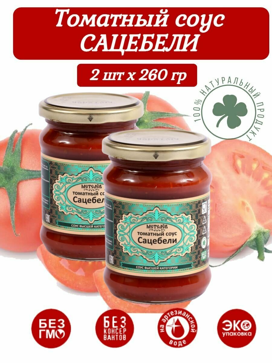 Соус томатный Сацебели, комплект 2 шт. по 260 гр.