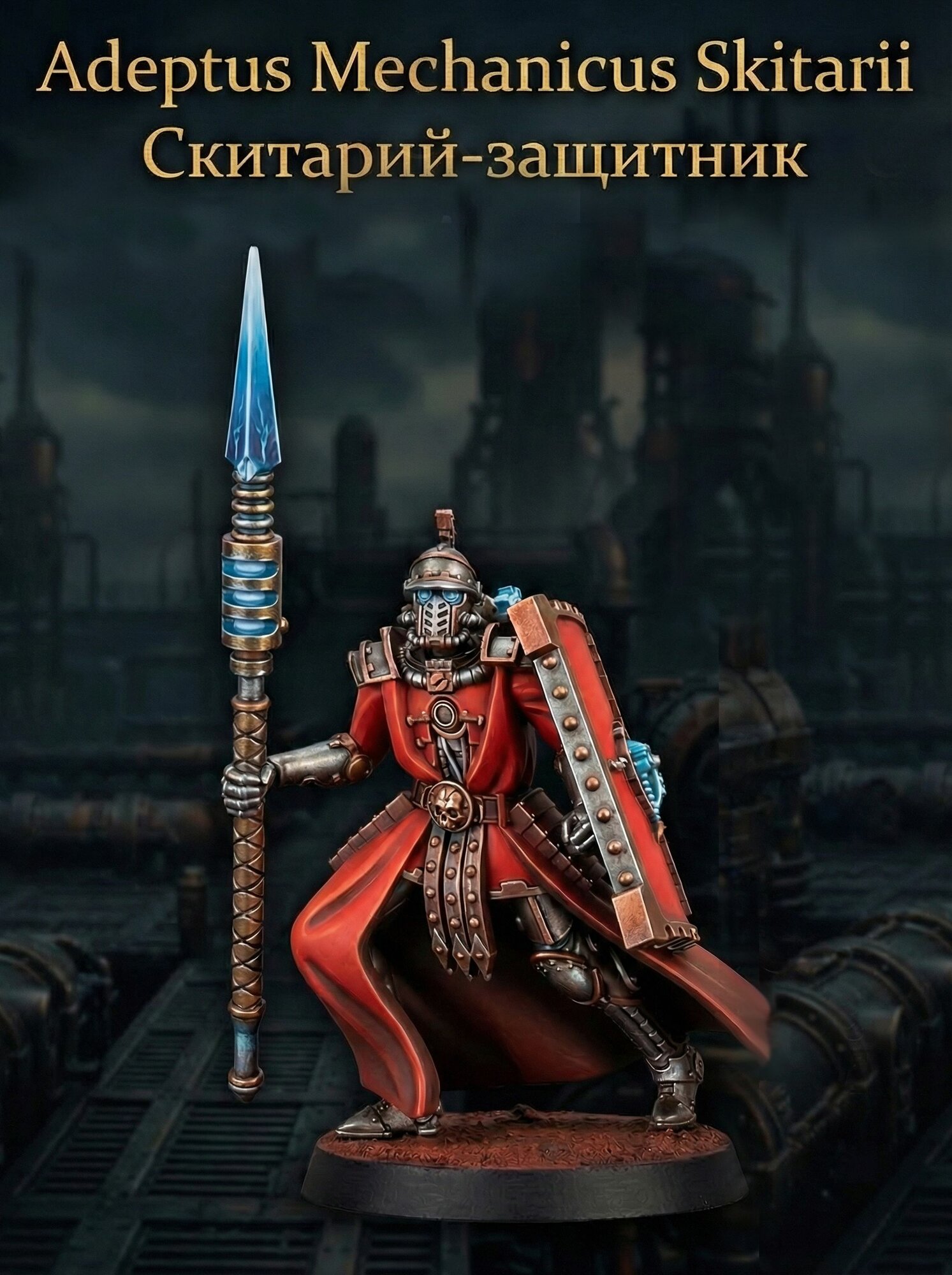 Adeptus Mechanicus Skitarii Скитарий-защитник миниатюра