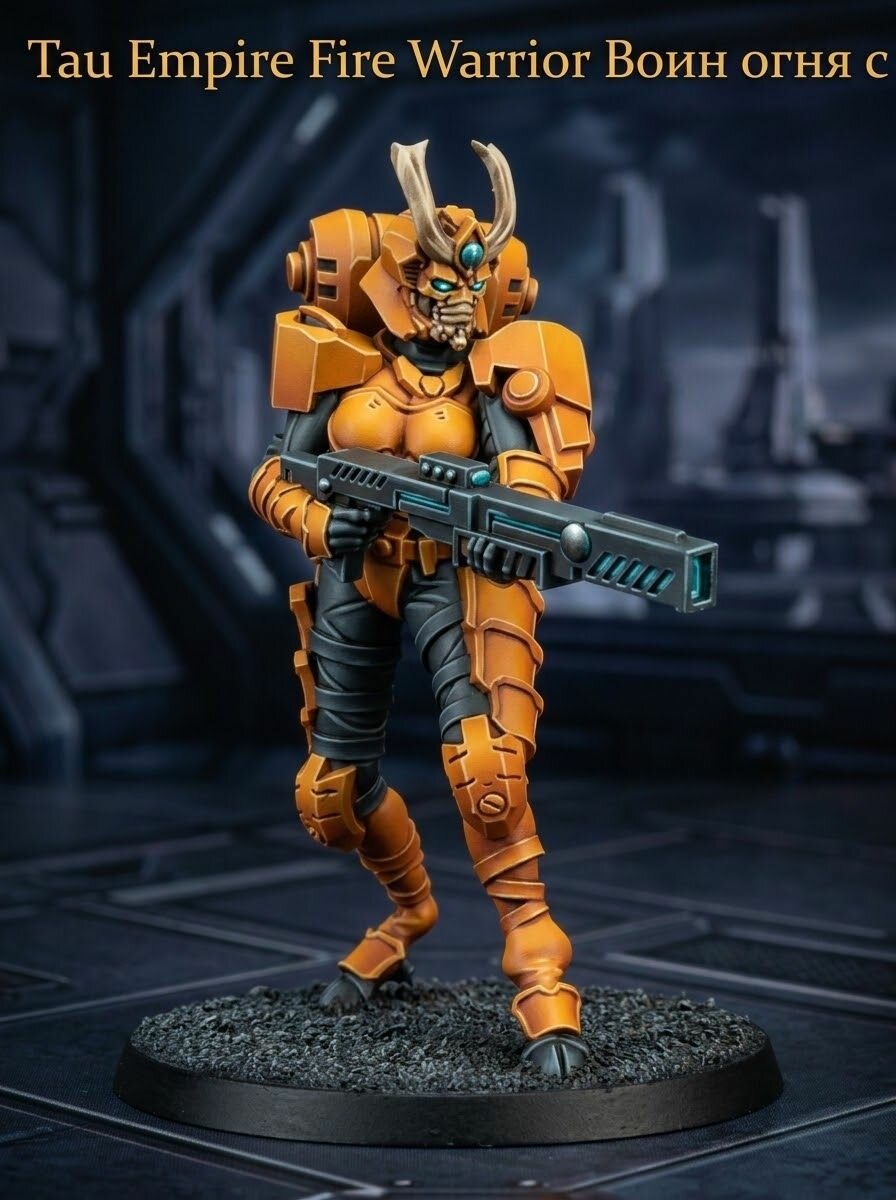 Tau Empire Fire Warrior Воин огня миниатюра