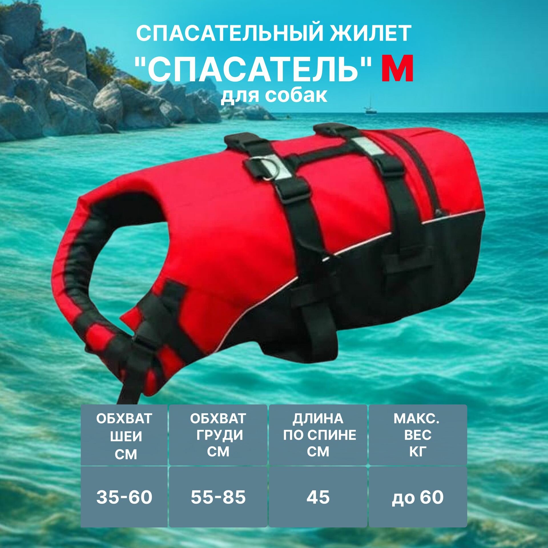 Спасательный жилет для собак средних пород до 60 кг "Спасатель" размер M (Цвет: красный)