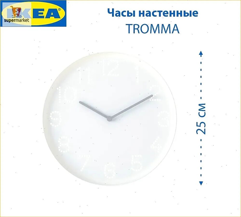 Настенные часы IKEA тромма белого цвета из пластика круглой формы диаметром 25 см