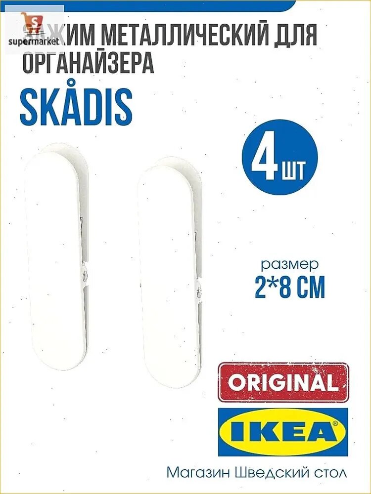 IKEA SKÅDIS Зажим металлический для органайзера 4 шт. 2*8 CM