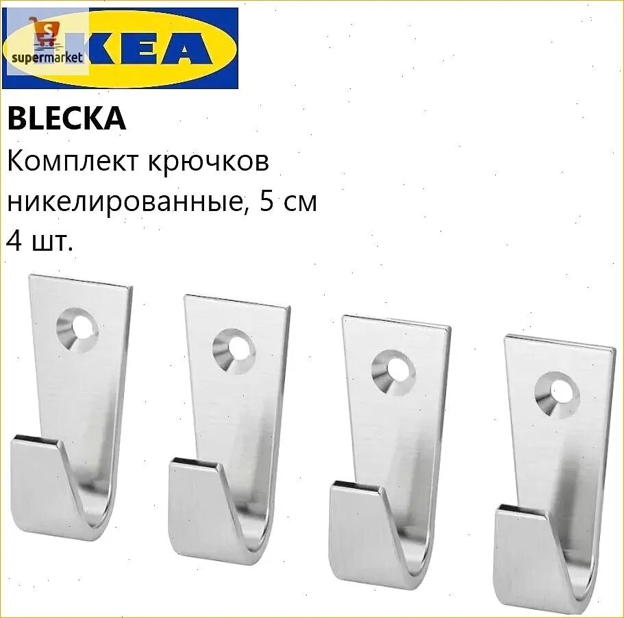 IKEA BLECKA Настенные никелированные крючки 4 шт. для полотенец, одежды и других предметов