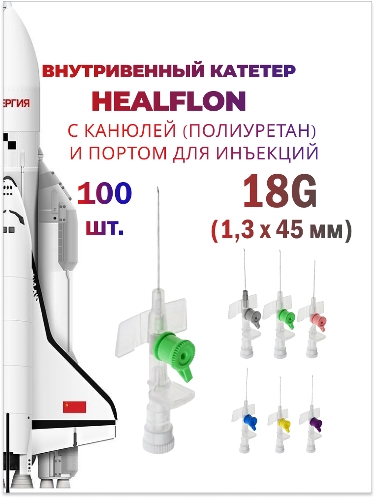 Внутривенный катетер HEALFLON с канюлей (полиуретан) и инъекционным портом 18G (1,3 х 45 мм), зеленый 100 шт.