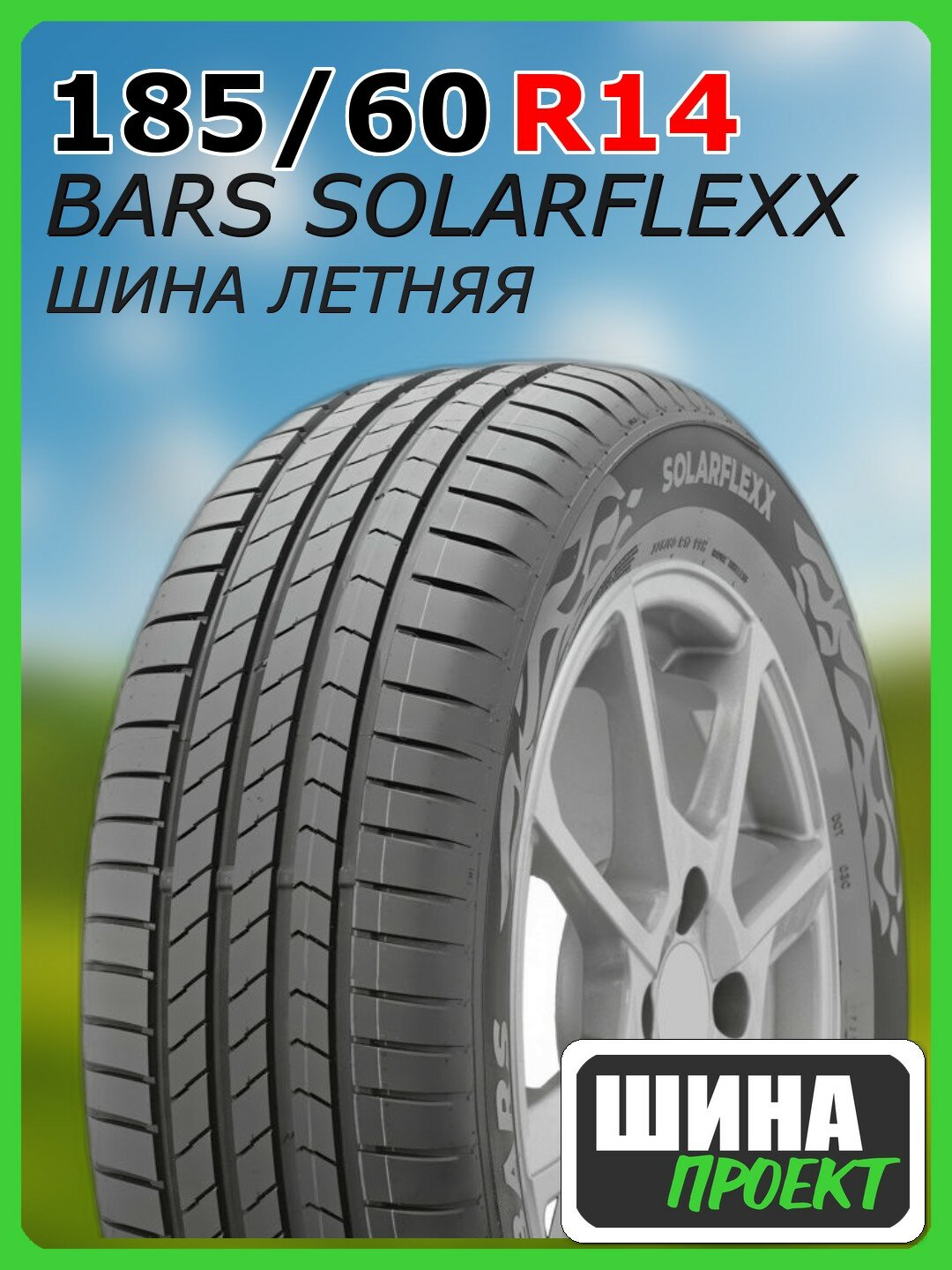 Шина летняя BARS 185/60/14 H 82 SOLARFLEXX для легковых автомобилей P100165