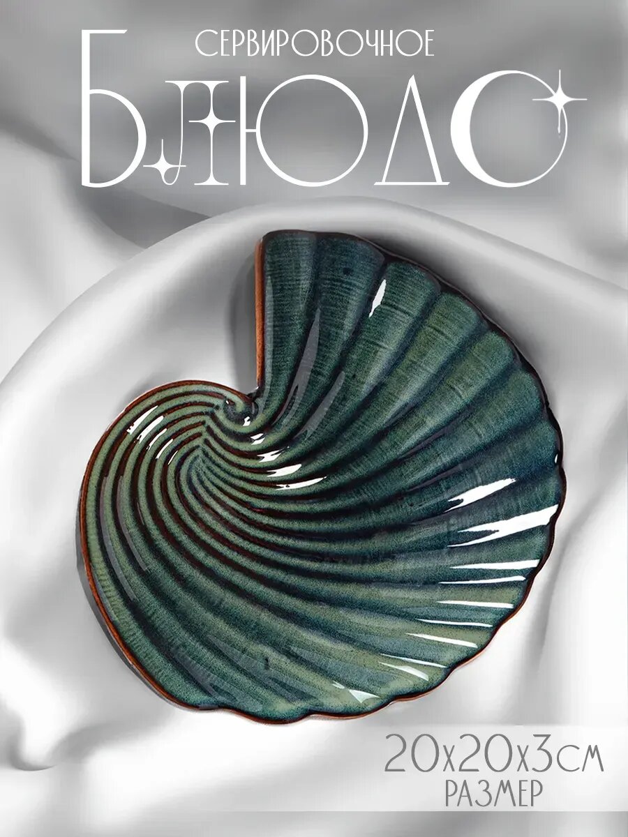 Блюдо сервировочное для подачи Ракушка 20 х 20 см