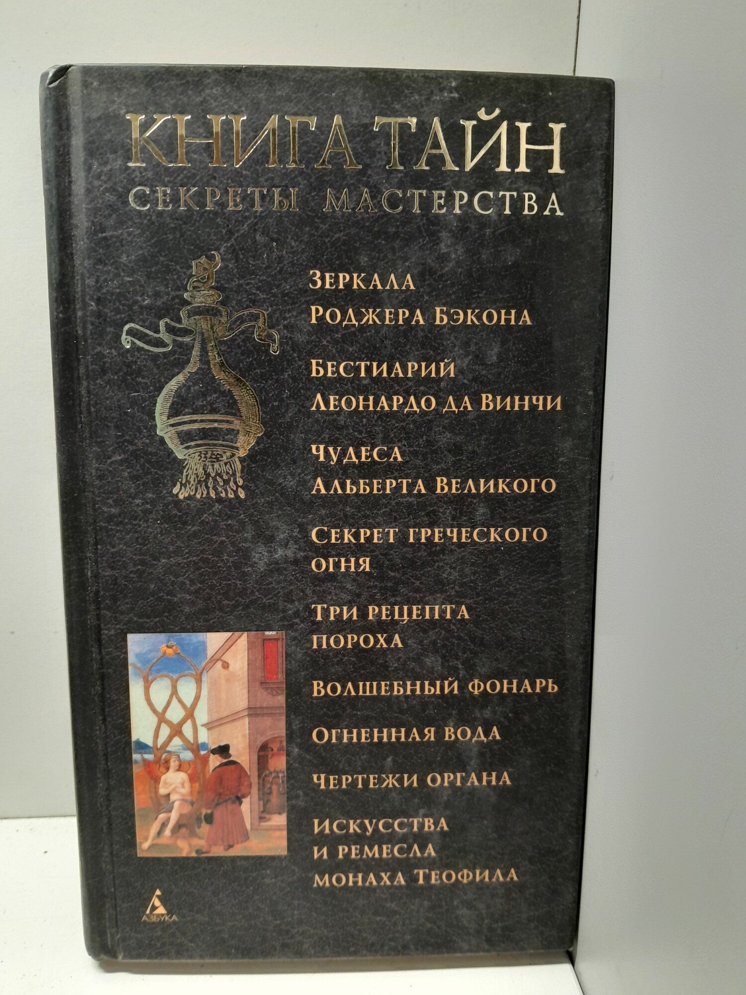 Книга тайн. Секреты мастерства