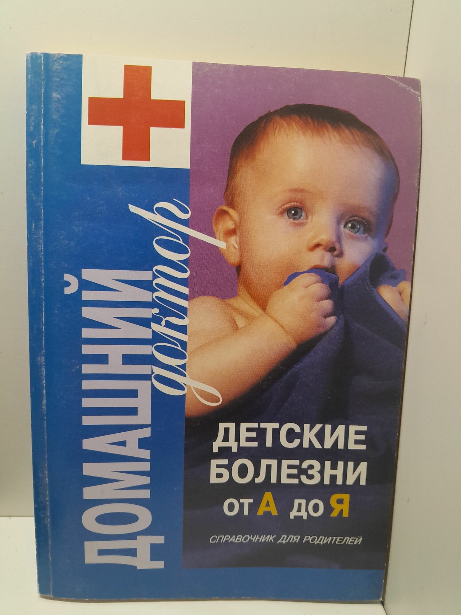 Детские болезни от А до Я. Справочник для родителей / Берштейн Леонид