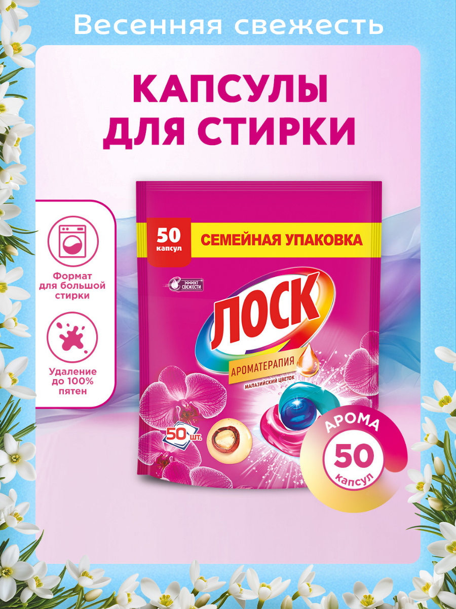 Капсулы для стирки Лоск Ароматерапия Малазийский цветок, 50 капсул, для белого и цветного белья
