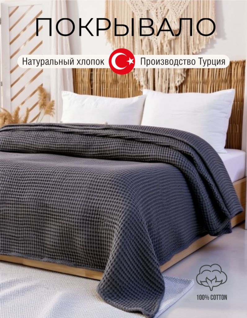 Покрывало Saheser, 100% хлопок, вафельное, серое, 2-х спальное, турецкое качество