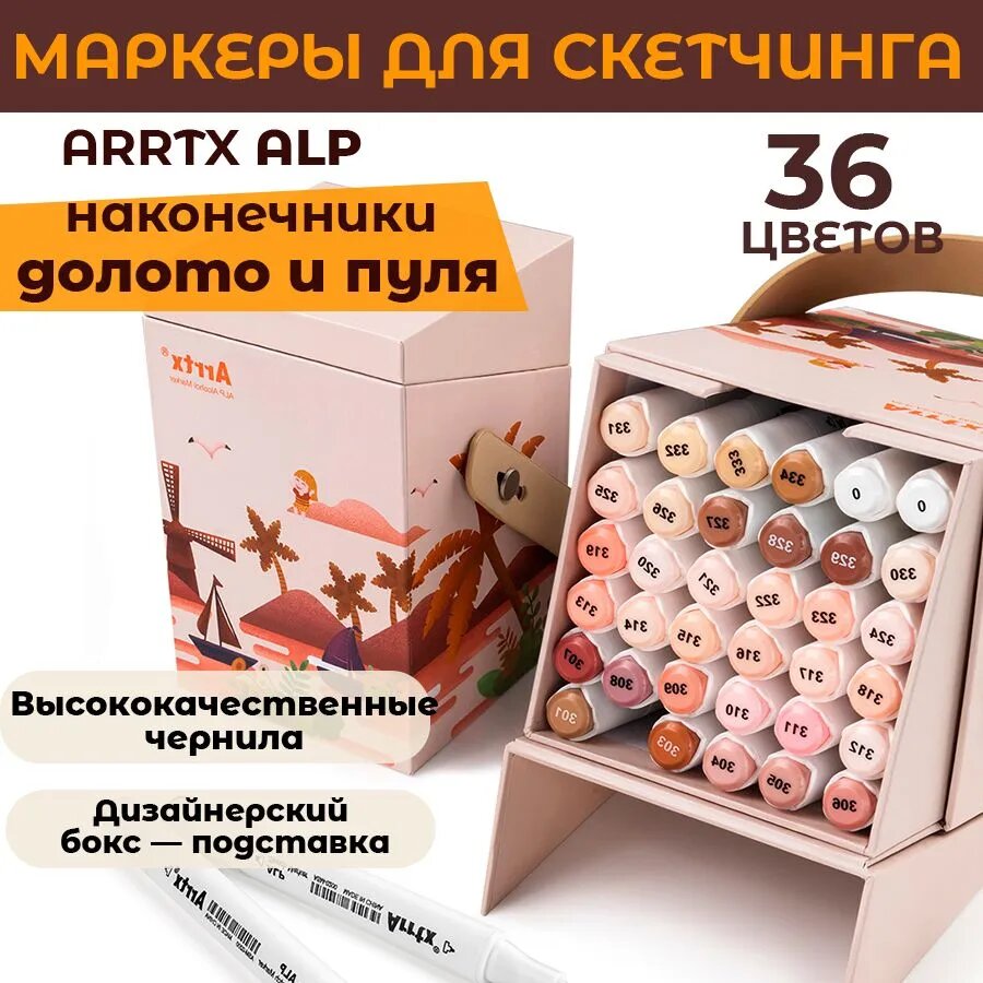 Набор маркеров Arrtx ALP спиртовых, 36 шт. для скетчинга, телесный цвет