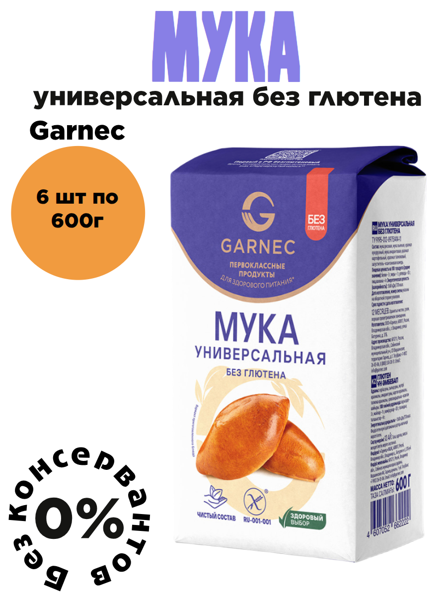 Мука натуральная Garnec универсальная без глютена, 600 грамм по 6 штук