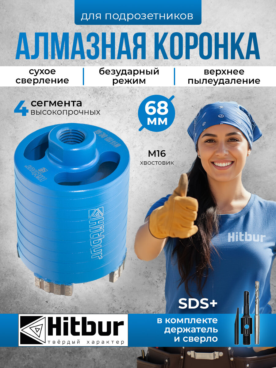 Коронка по бетону и кирпичу 68 мм алмазная для подрозетников Hitbur с верхним пылеудалением и держателем SDS Plus