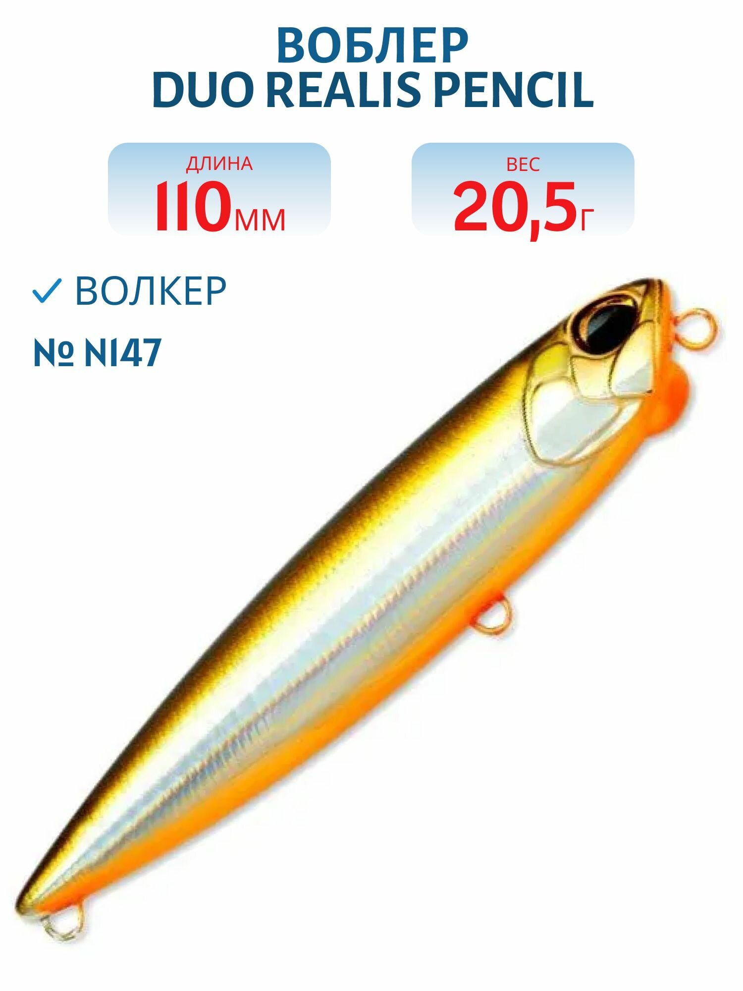Воблер DUO Realis Pencil, 110 мм, 20.5 гр, плавающий (DUO-RPC-110-N147)