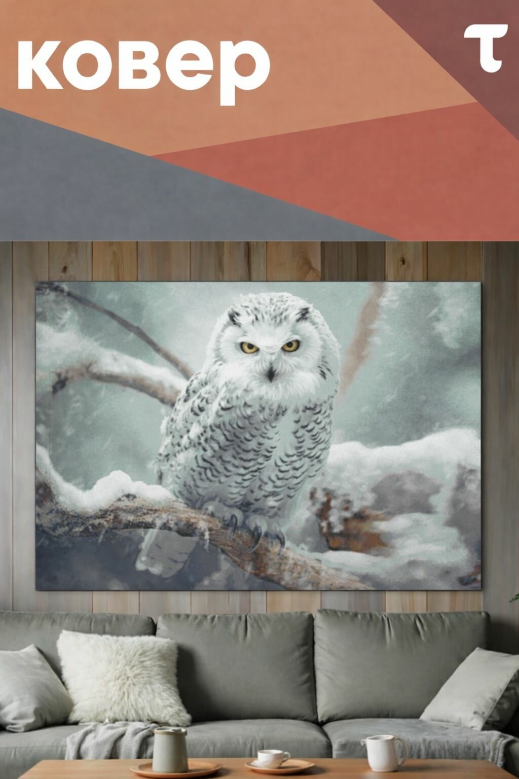 Ковер палас на пол настенный размер: 1,5х2,0 м (150 х 200 см) безворсовый в спальню гостиную на кухню на стену с совой