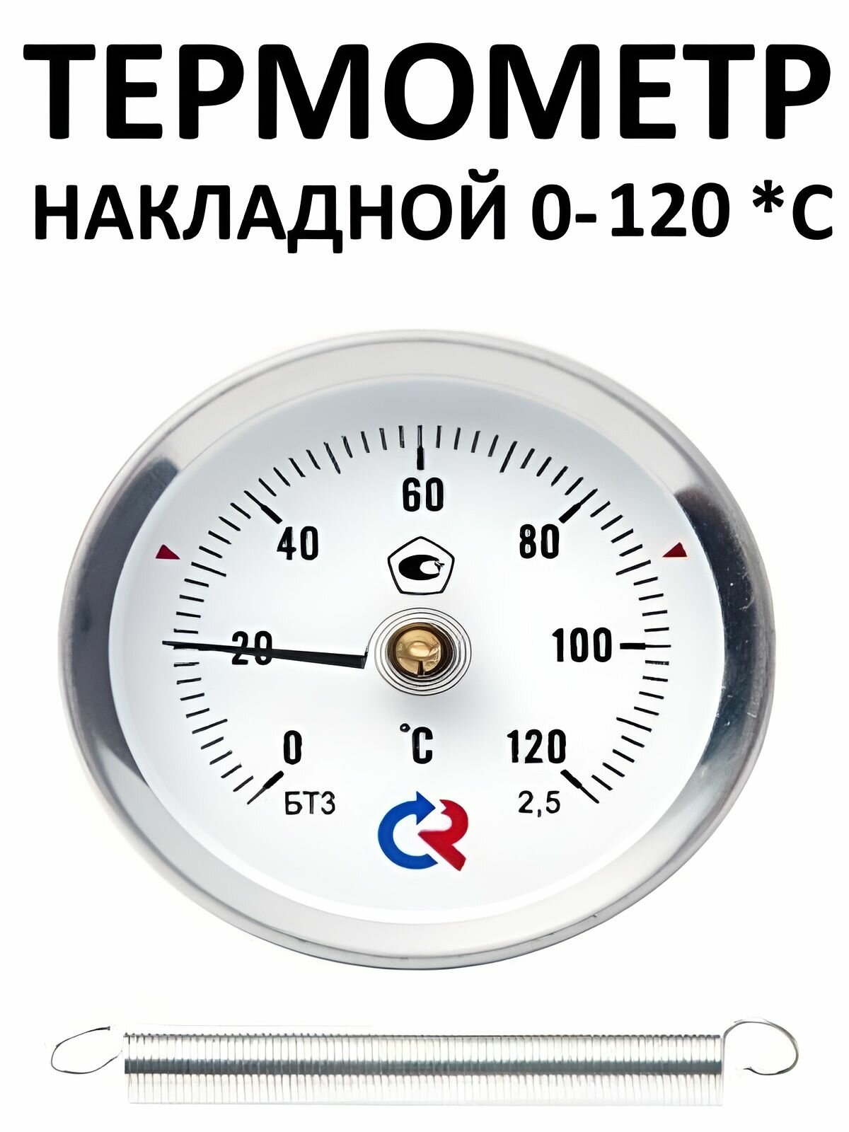 Термометр биметаллический накладной БТ-30.010 0.120С кл.2.5 0-120 градусов росма