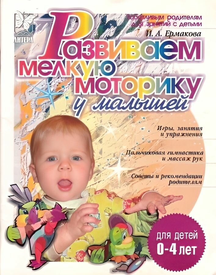 Ермакова Ирина Анатольевна: Развиваем мелкую моторику у малышей. 0-3 лет. Литера 2023