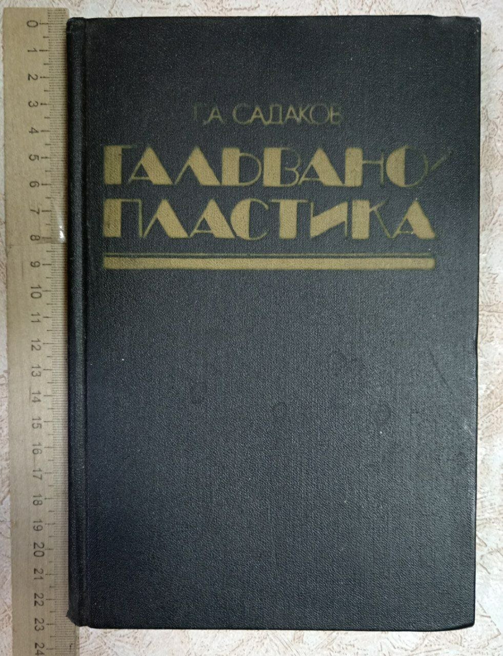 Гальванопластика