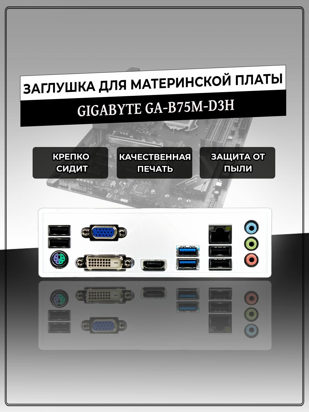Заглушка для материнской платы GIGABYTE GA-B75M-D3H