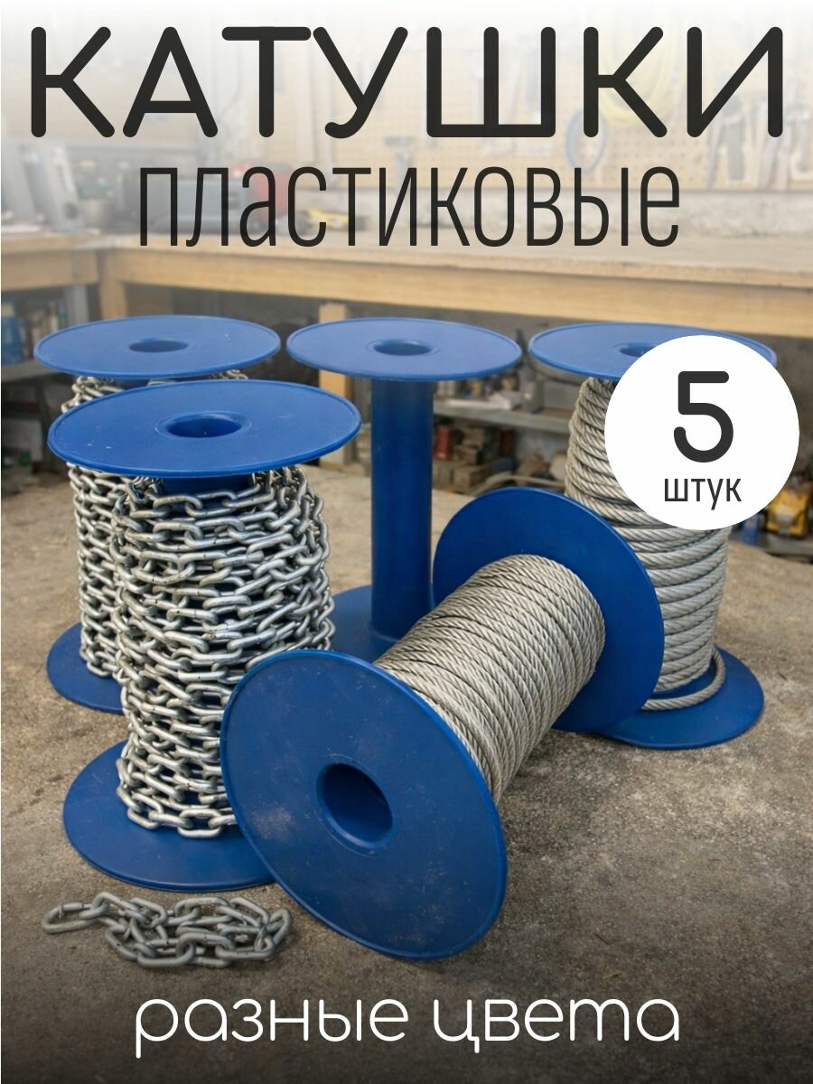 Бобина пластиковая для намотки хозяйственная пустая, 5 шт.