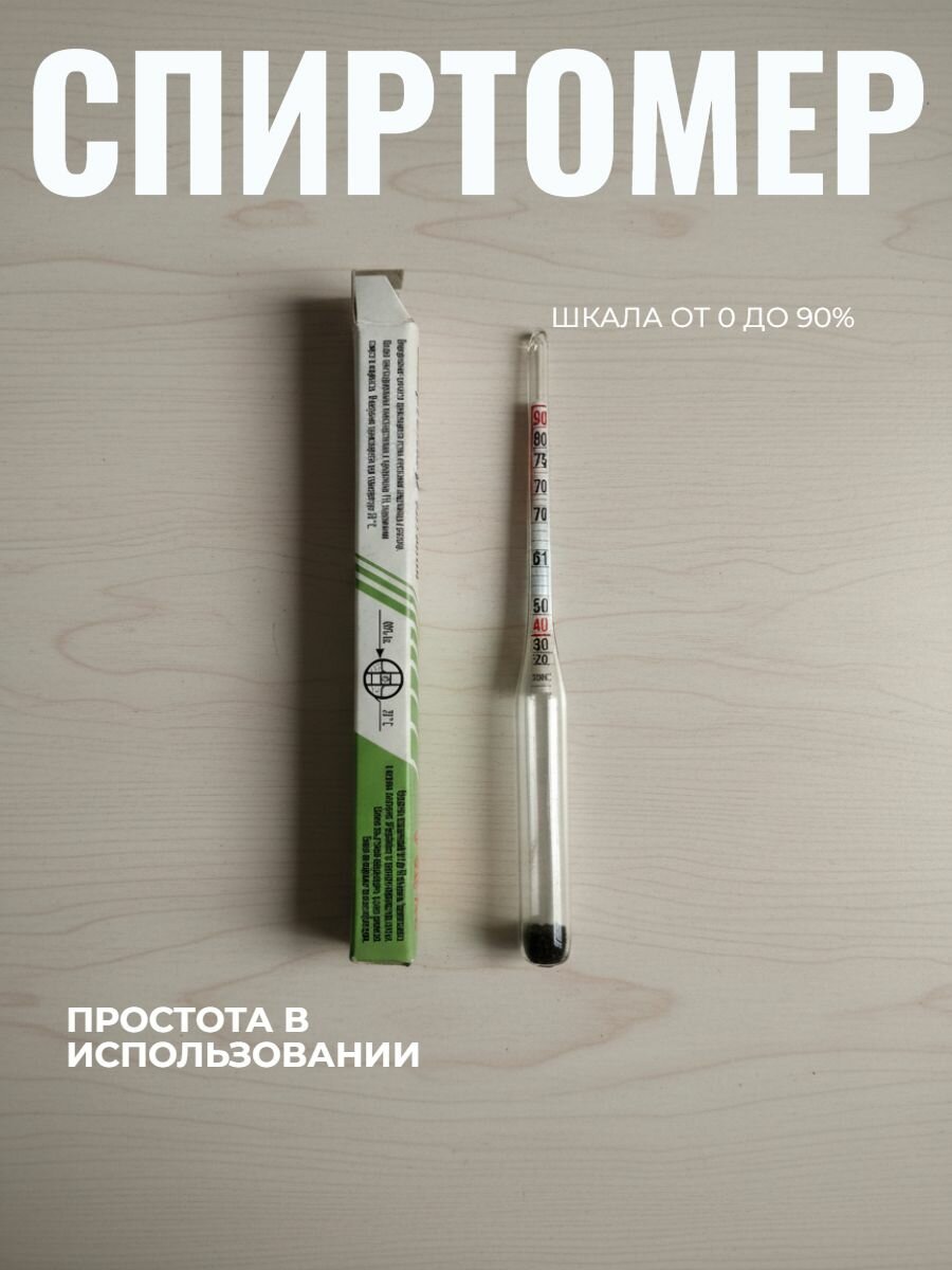 Спиртомер бытовой 0-90