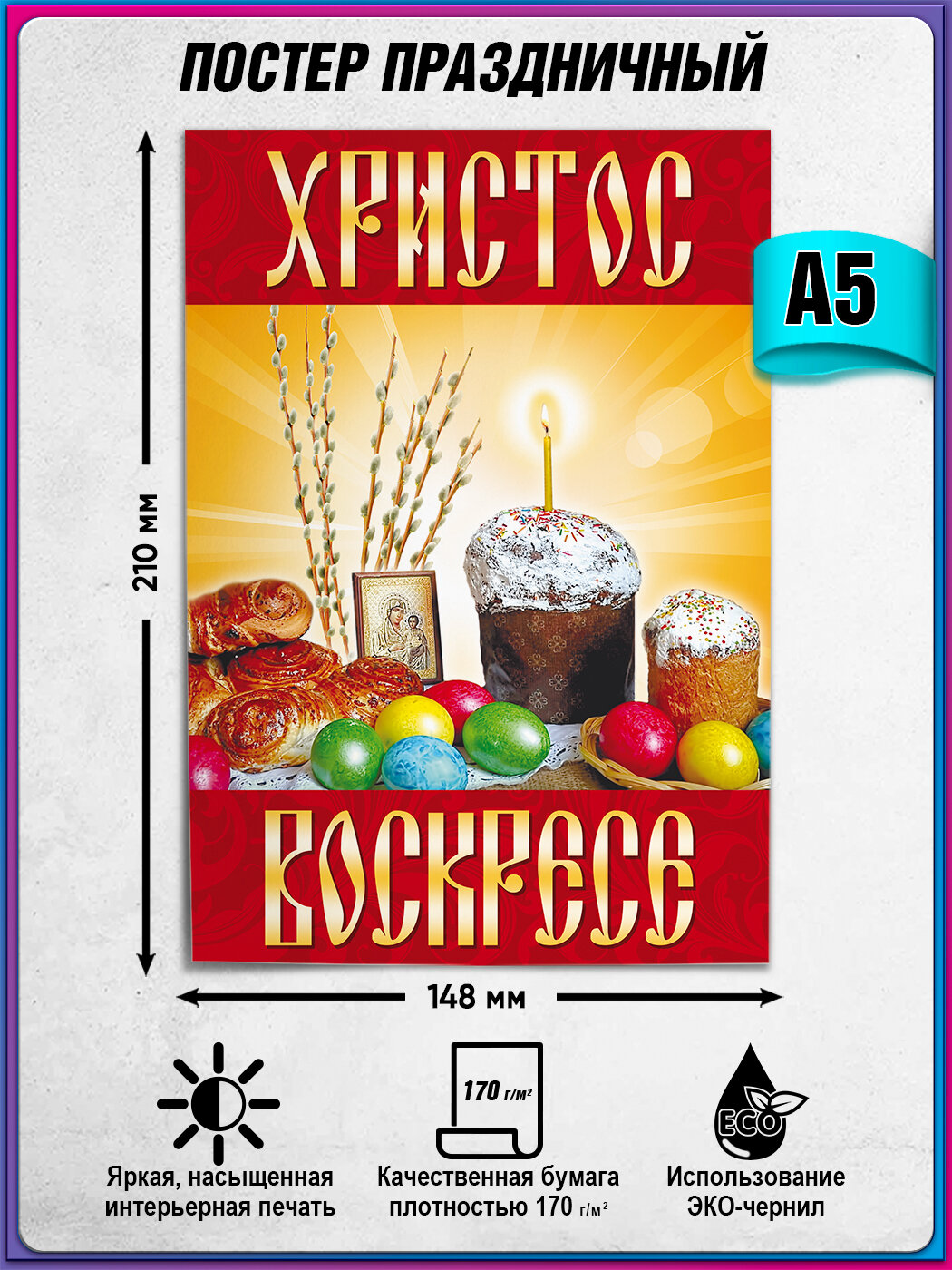 Плакат на Пасху / Праздничный постер (открытка) к Светлой Пасхе / А-5 (15x21 см.)