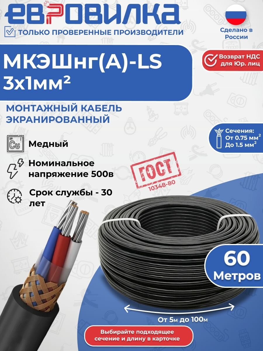 Монтажный экранированный кабель мкэшнг(А) -LS 3х1 мм2, ГОСТ (10348-80), 60м