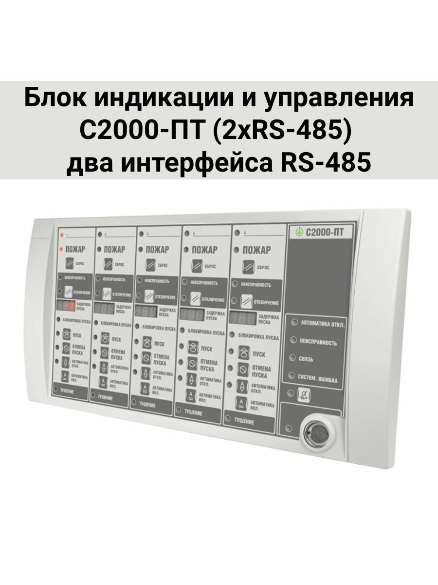 Блок индикации и управления С2000-ПТ (2xRS-485) два интерфейса RS-485