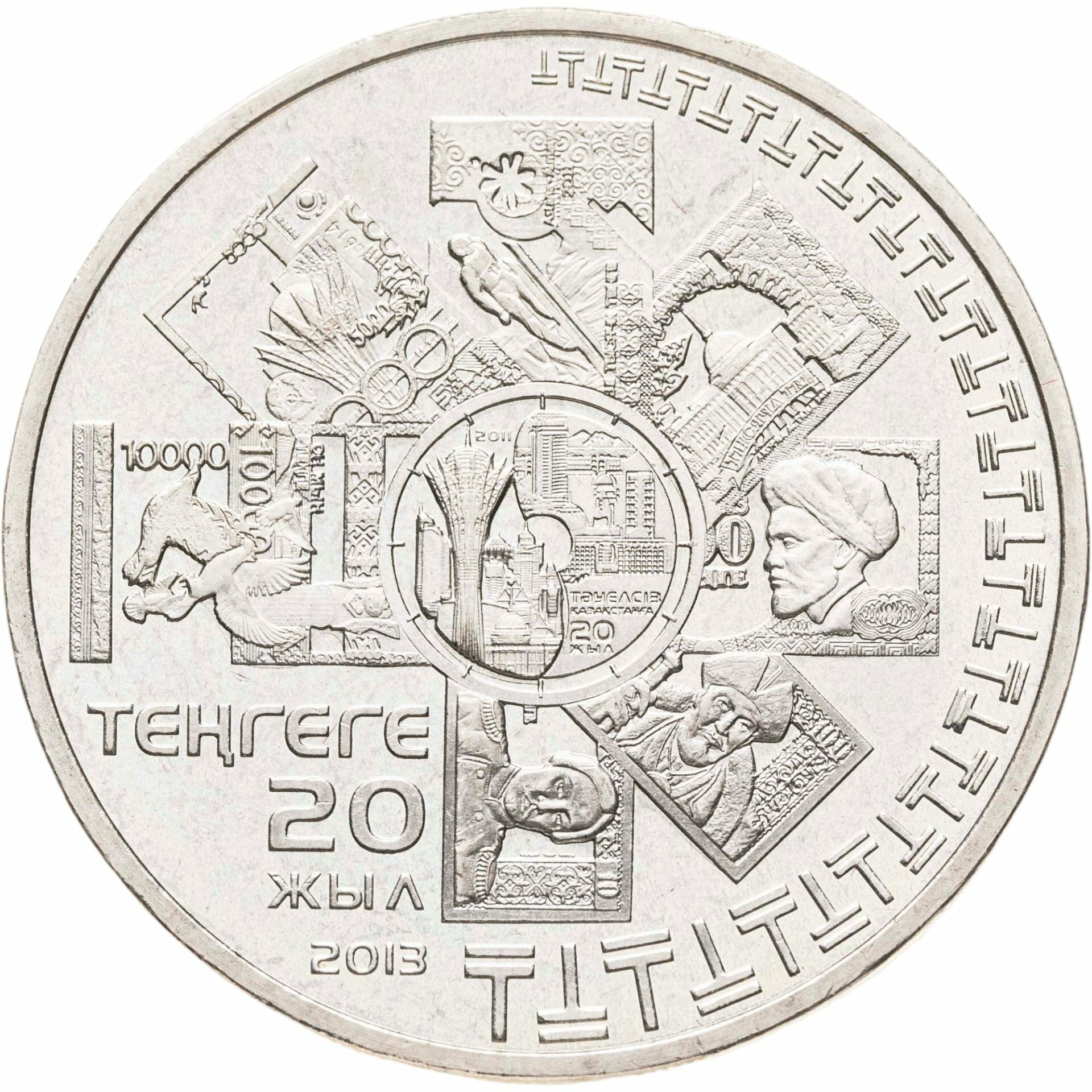 Казахстан 50 тенге 2013 20 лет введению национальной валюты