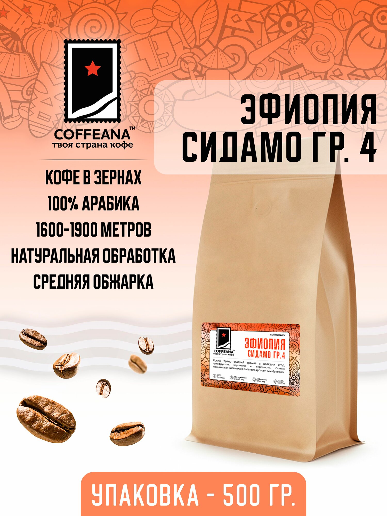 Свежеобжаренный кофе COFFEANA Эфиопия Сидамо Грейд 4 в зернах 500 г