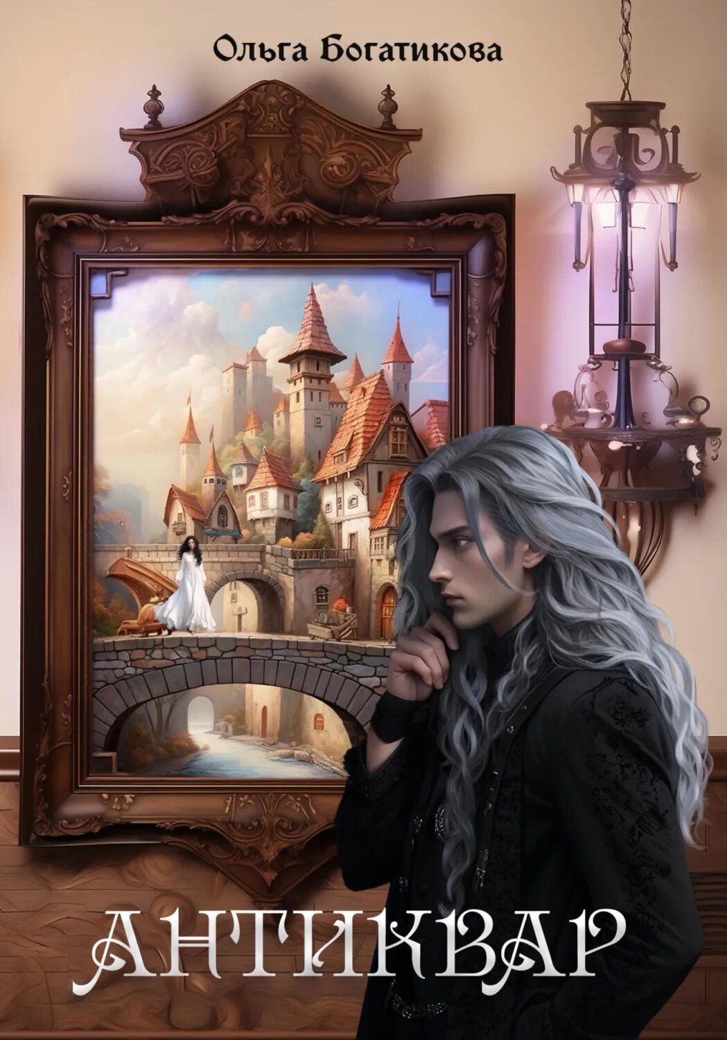 Антиквар [Цифровая книга]